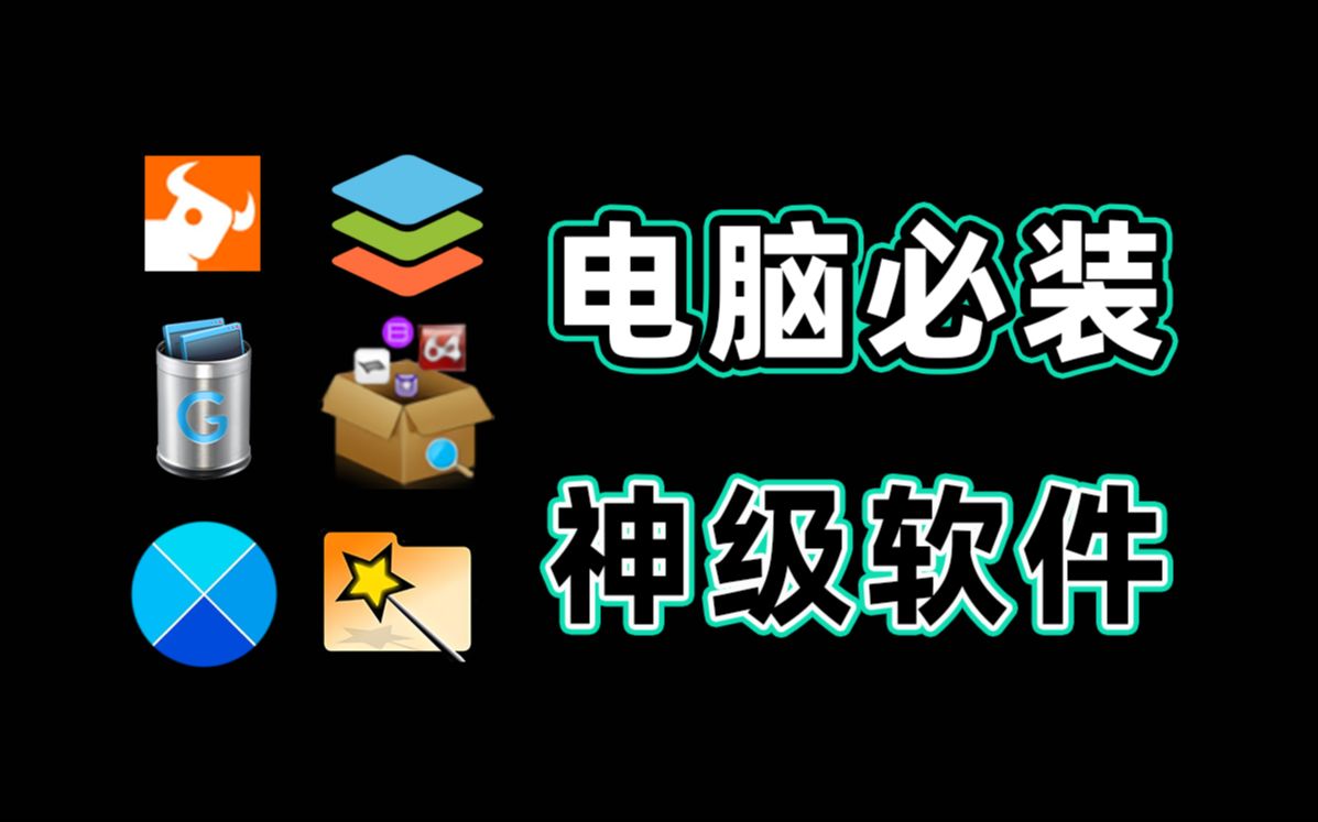 吊打付费!6款电脑必装的神级软件,少装一个都亏!