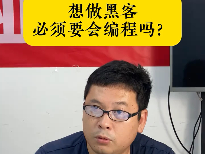 想做黑客必须要会编程吗?