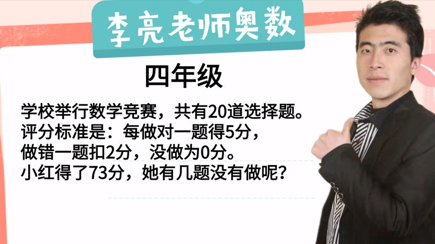 4年级：20道，对得5分，错扣2分，没做0分。得了73分，几题没做？
