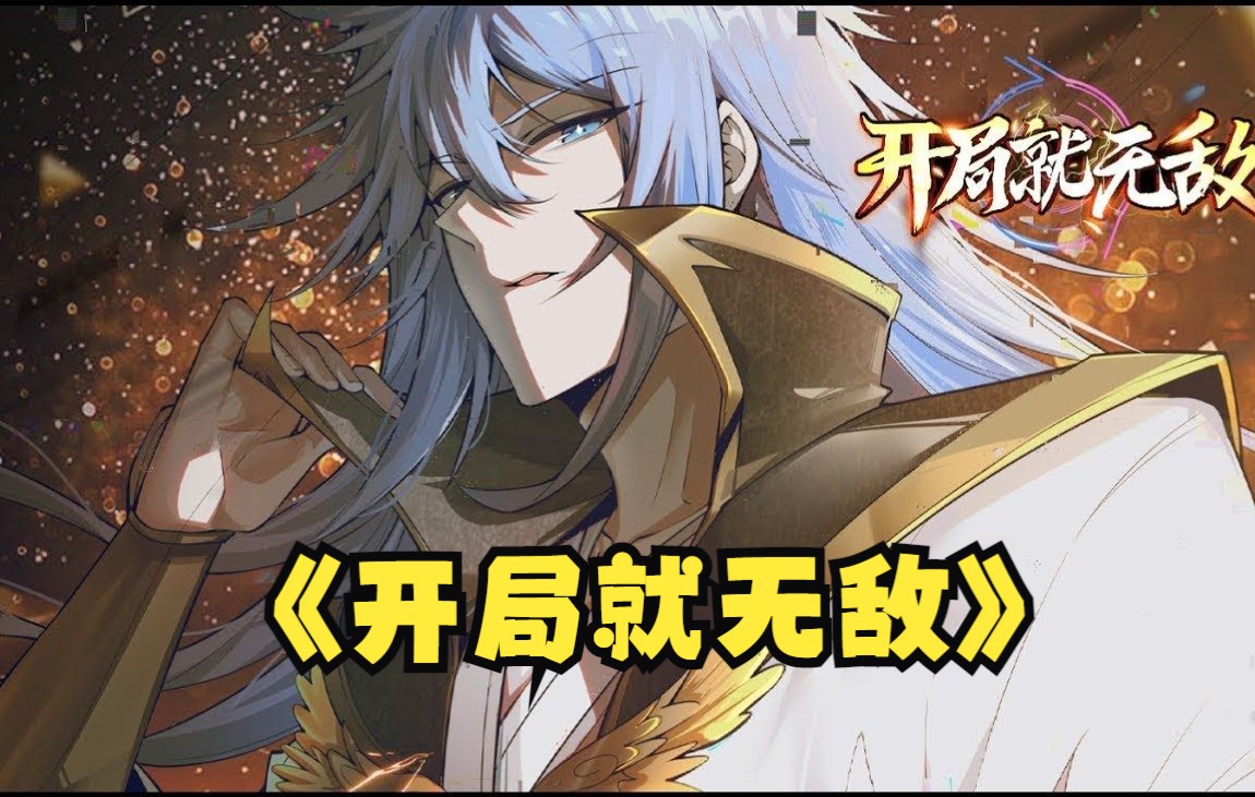 《开局就无敌》第1~132集【最新合集】丨“叮,宿主已开启无敌领域!...