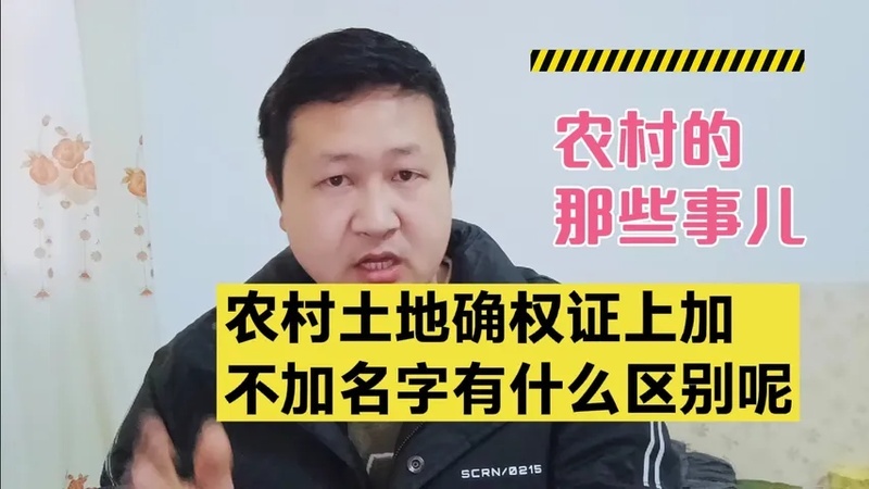 农村土地确权证上加不加名字有什么区别呢?