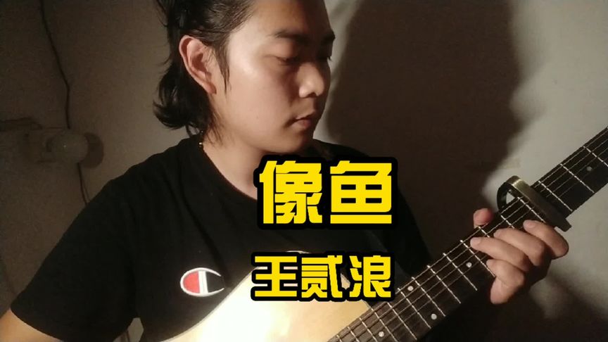 我要忘了你的样子 像鱼忘了海的味道#吉他 #弹唱 #翻唱 #王贰浪