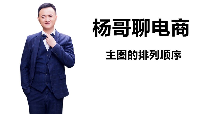淘宝电商学习之标品类主图排列顺序