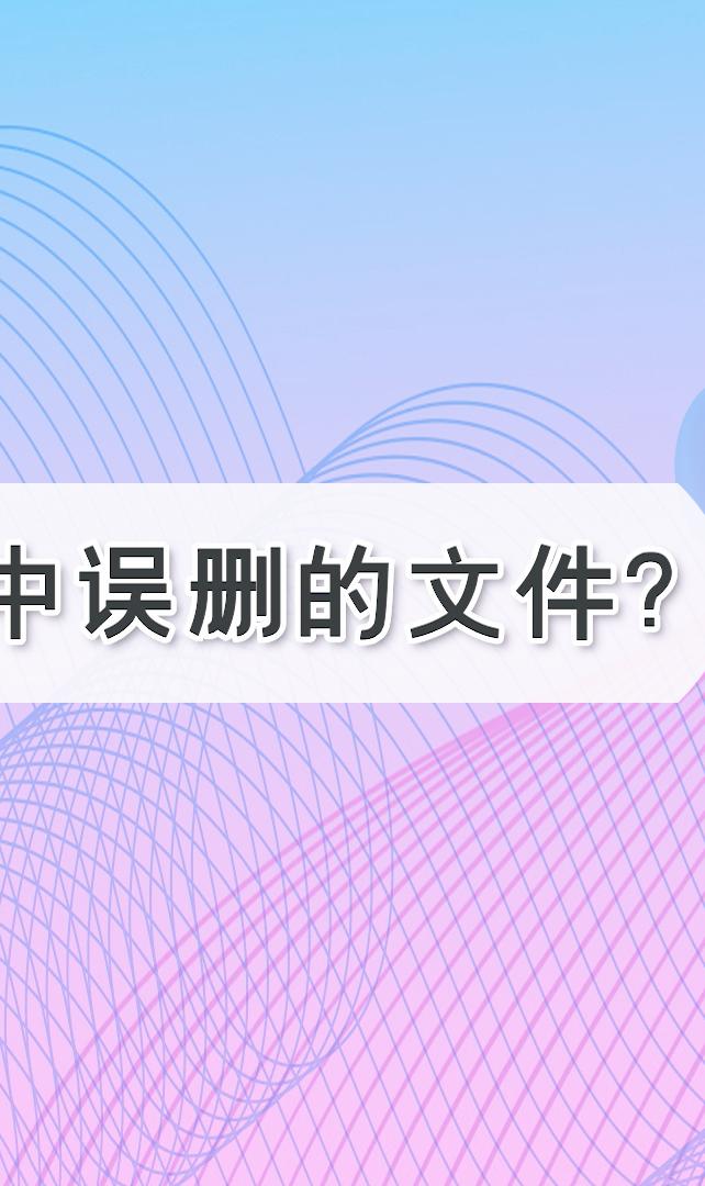 怎么恢复电脑中误删的文件?—江下办公