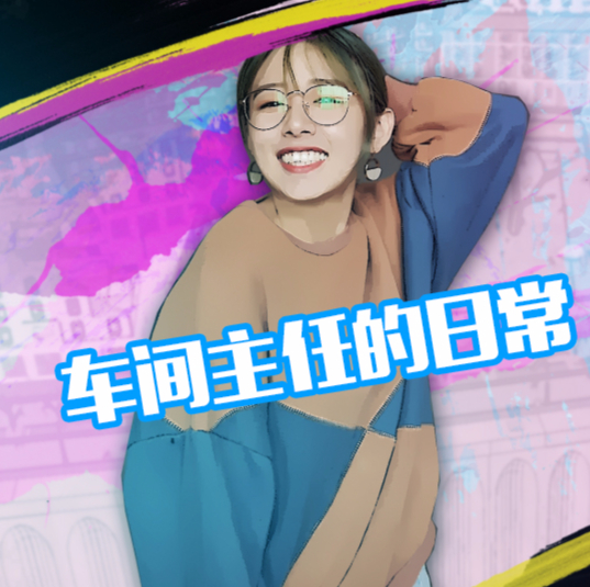 车间主任的日常 