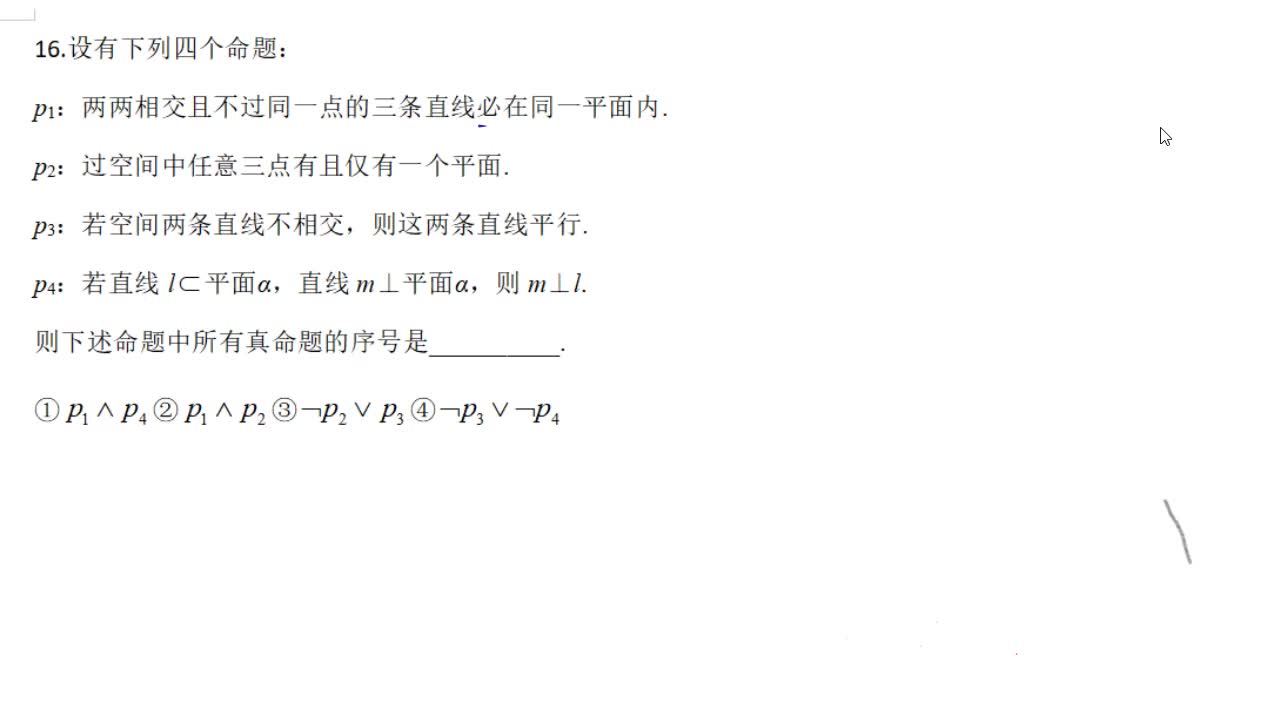 两两相交且不过同一点的3条直线,必在同一平面内,这.