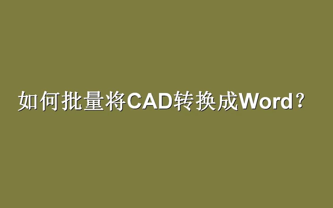 如何批量将CAD转换成Word?