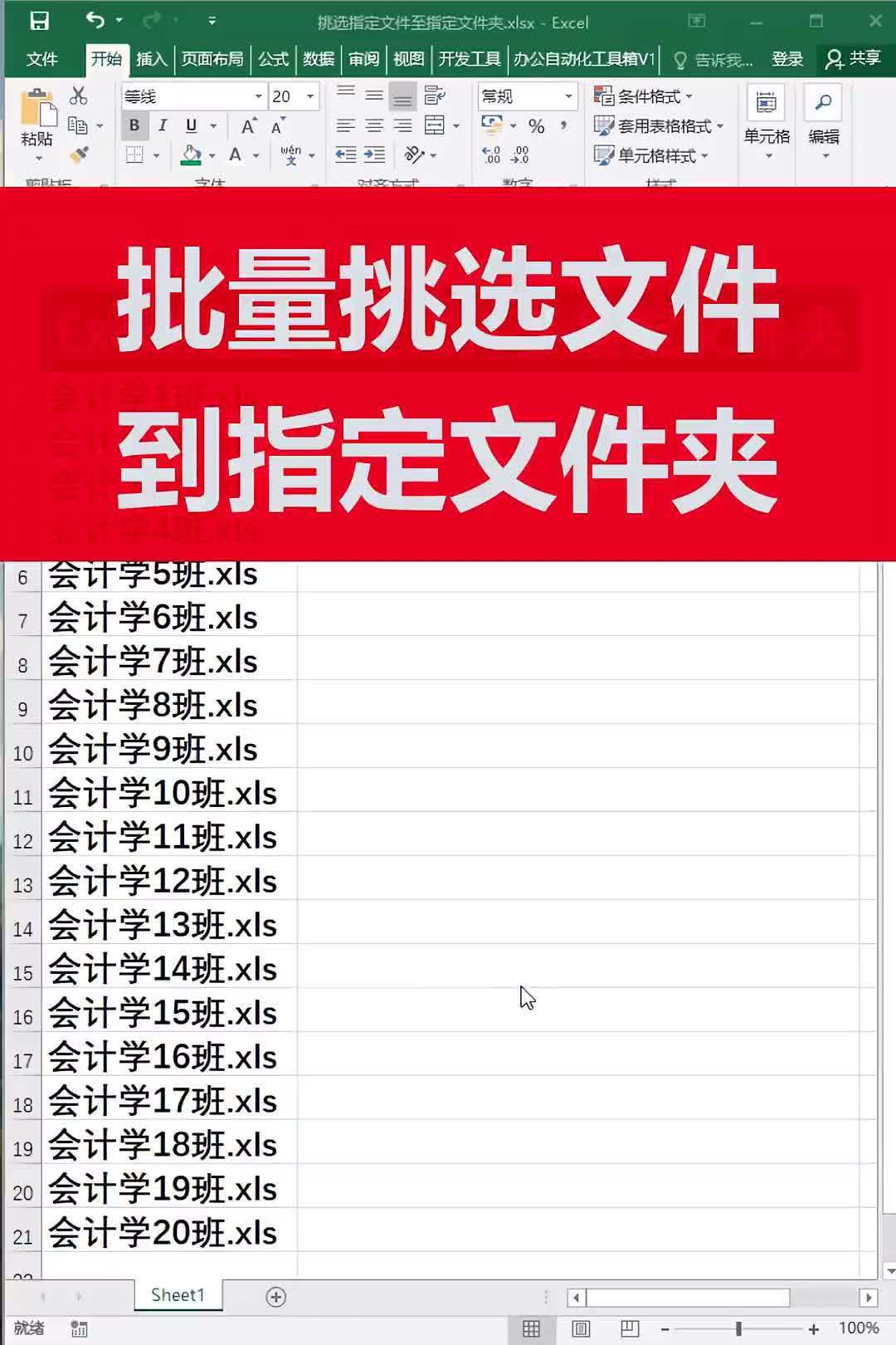 Excel批量挑选文件到指定文件夹