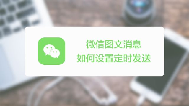 微信图文消息如何设置定时发送?