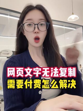 网页文字无法复制或者需要付费怎么办? #excel #office办公技巧 #办公...