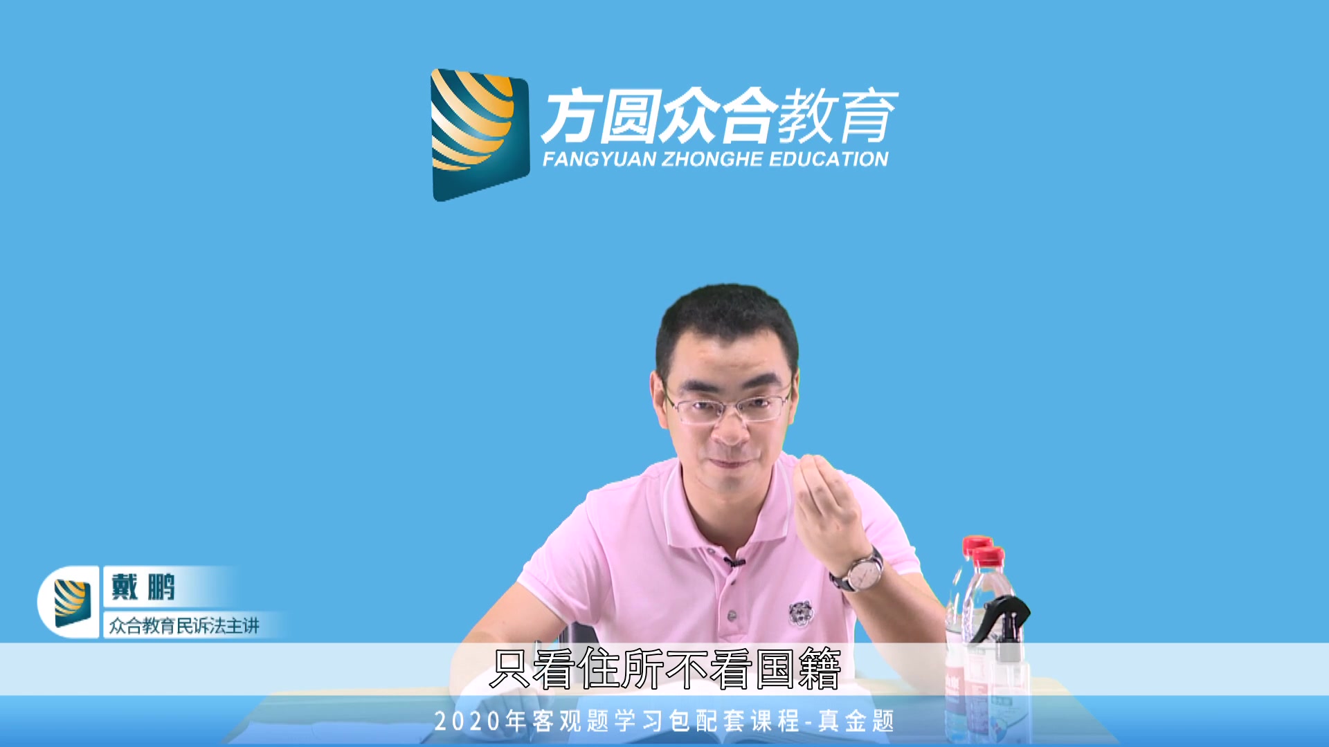 【字幕完结版】2020法考客观题民事诉讼法真金题精讲课-众合戴鹏