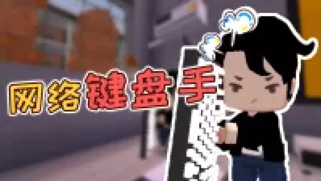 迷你世界:原来网络键盘侠的真面目是…