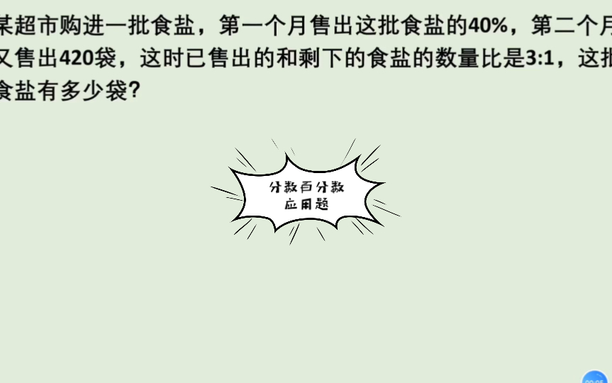 巧妙解答含有分数、百分数、比的应用题。