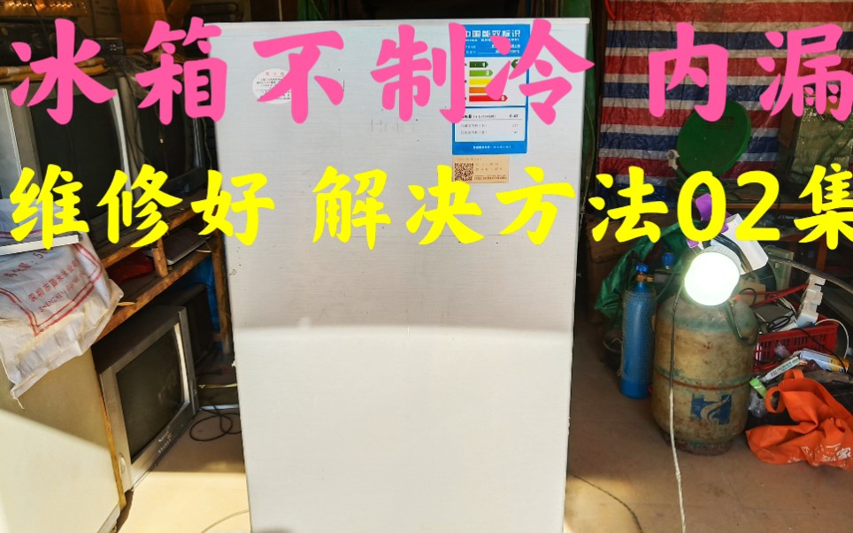 冰箱不制冷,内漏,维修好,好的解决方法分享02集