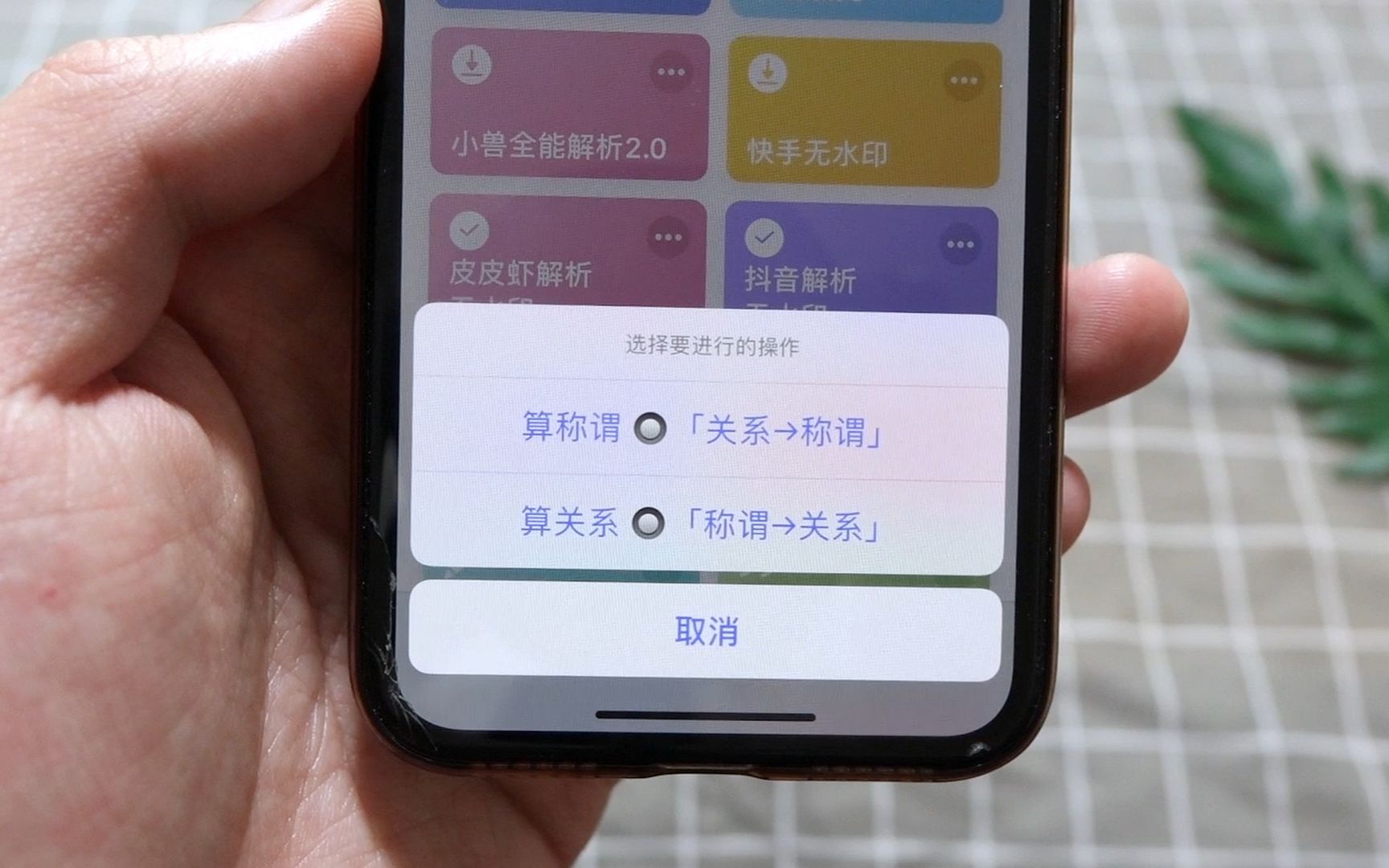 iPhone手机实用捷径,用亲戚关系计算器帮你算称谓!