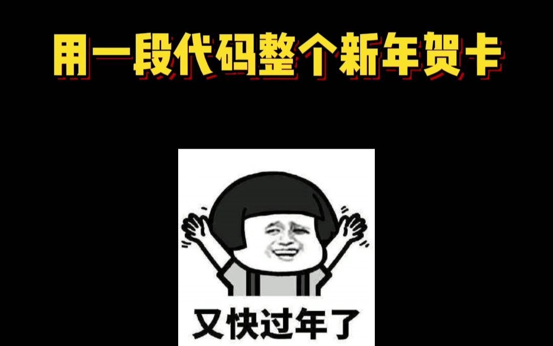 2022倒计时,程序员教你用一段代码整个新年贺卡,花式送祝福!