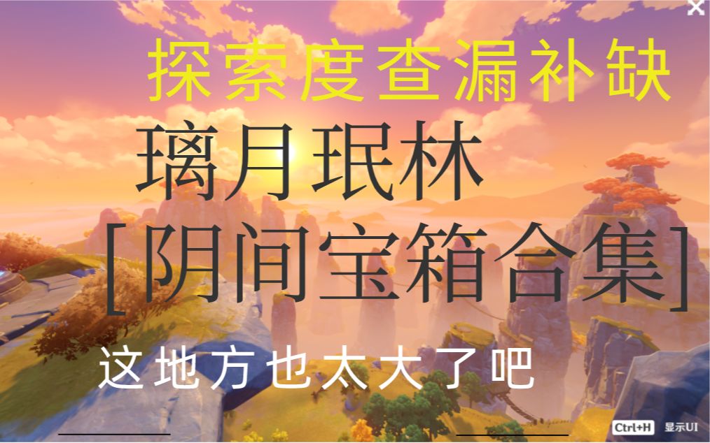 【原神】璃月珉林探索度查漏补缺(宗室本附近篇)_原神_攻略