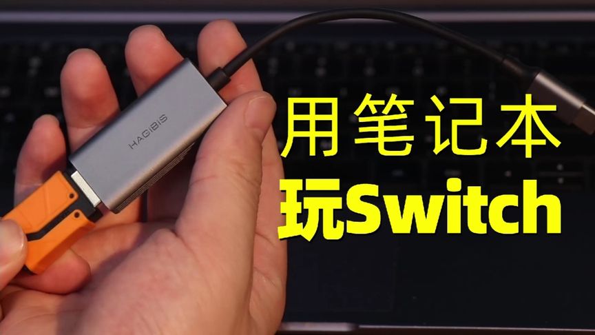 用笔记本玩switch,节省一个便携屏