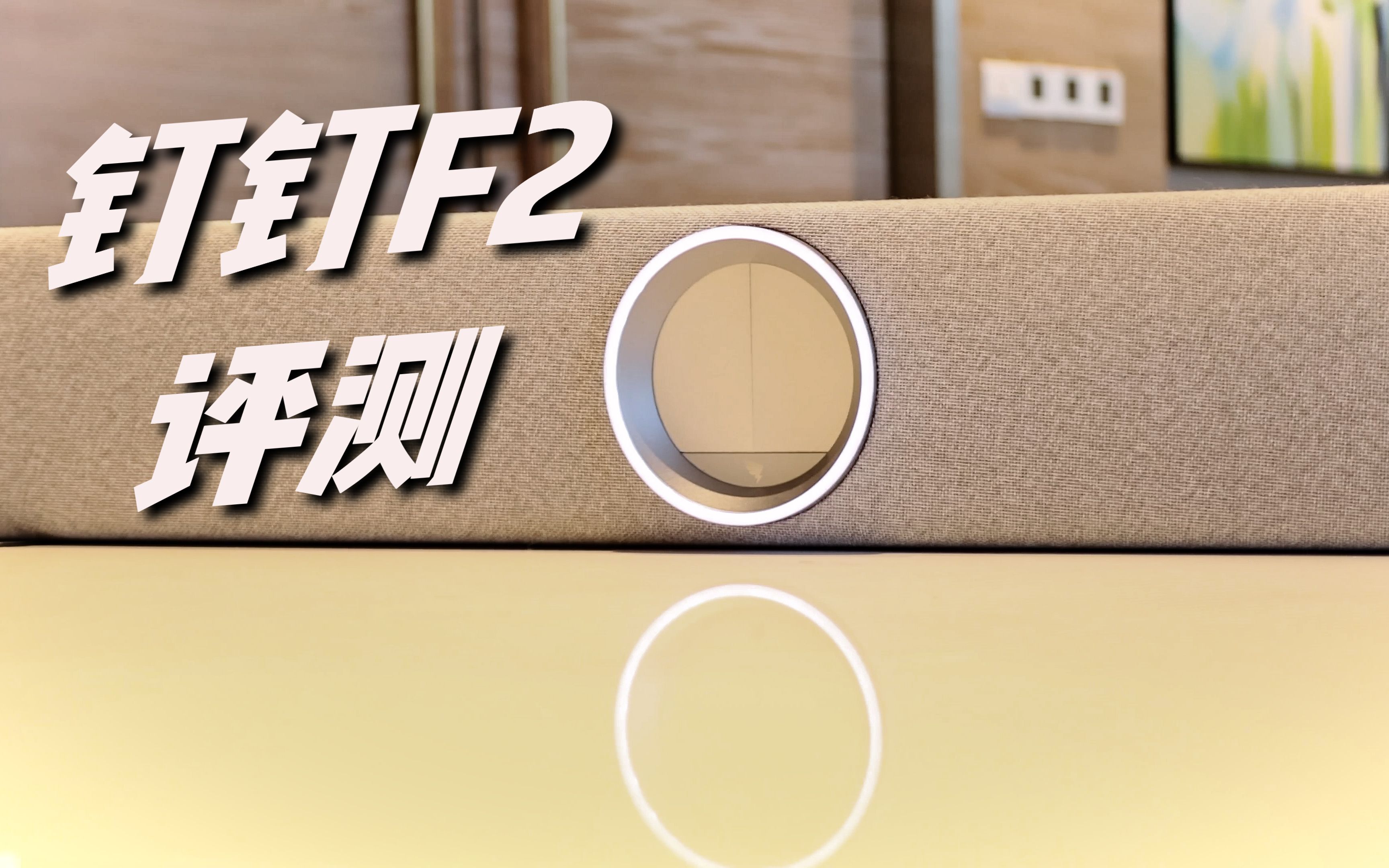 高质量远程会议神器:钉钉F2远程会议终端机,相距10米都可以!