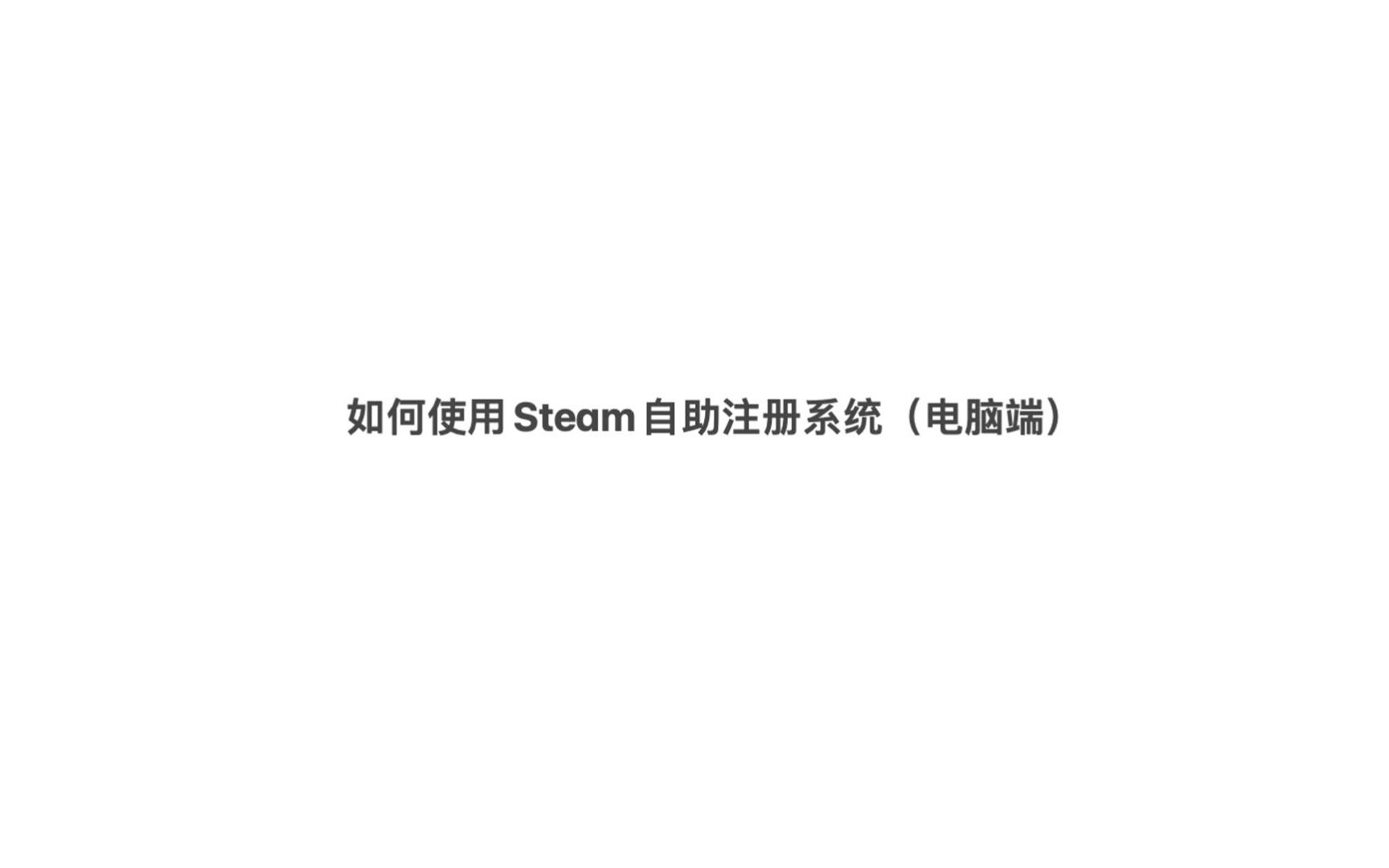 Steam注册系统的使用教程(电脑版)