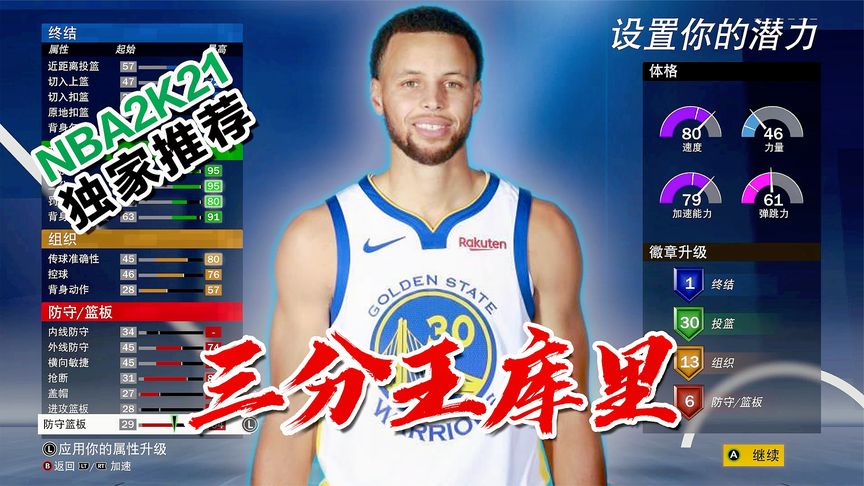 NBA2K21【建模推荐】:三分王“库日天”,百步穿杨单场13个3分球