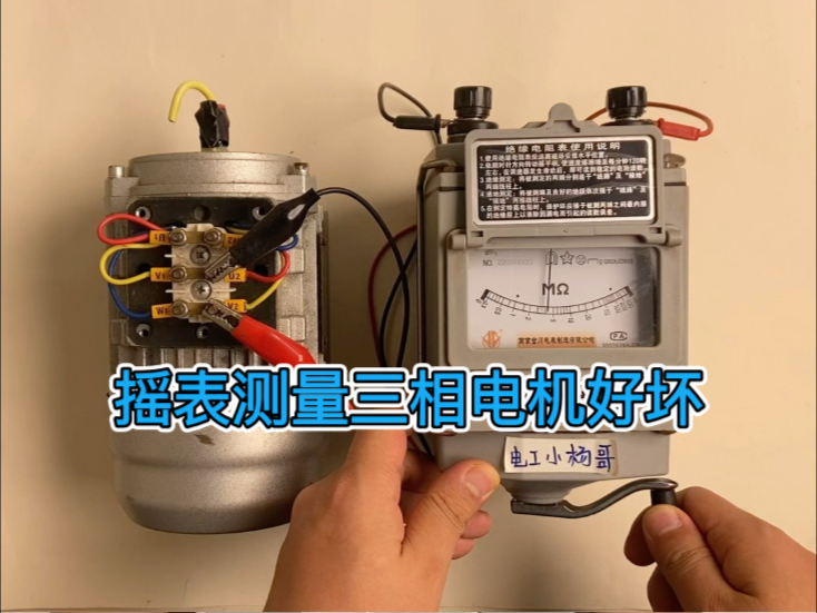 摇表测量三相电机好坏的方法。