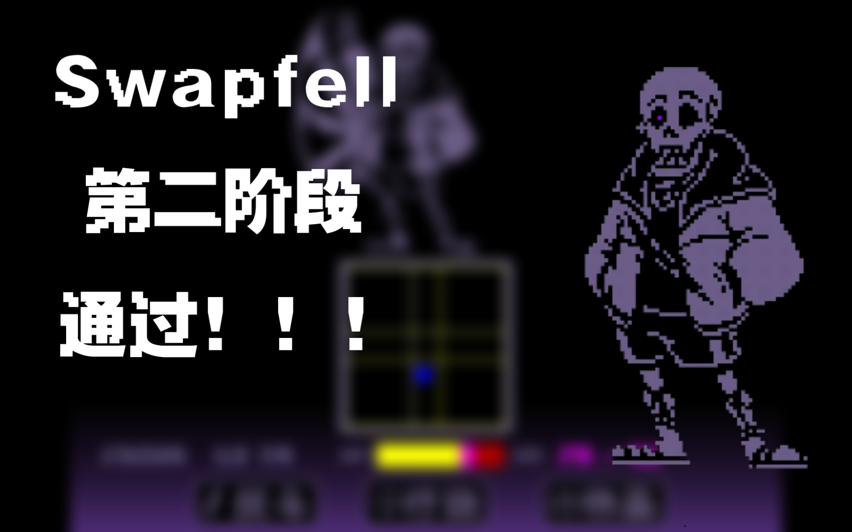 [Swapfell]Papyus战第二阶段通过!_哔哩哔哩bilibili_传说之下