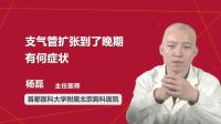 支气管扩张到了晚期有何症状