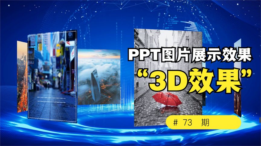 图片展示还能这么做?用3D效果进行PPT图片展示,纯干货!