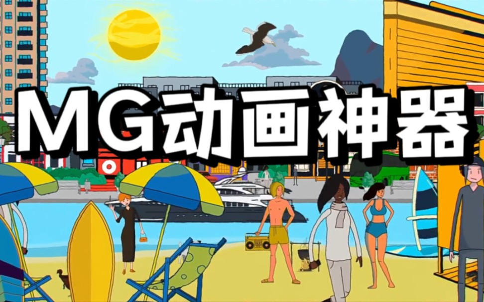 【MG动画】全网最最最强MG动画插件,轻松创建动画!不要再用那些...