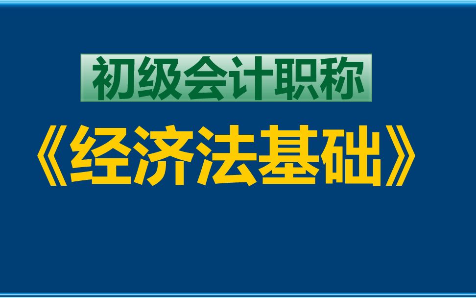 经济法基础题库熟练题型 经济法基础知识点归纳法的形式和分类 经济...