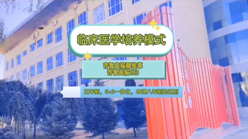 高考志愿,医学类临床医学专业培养模式