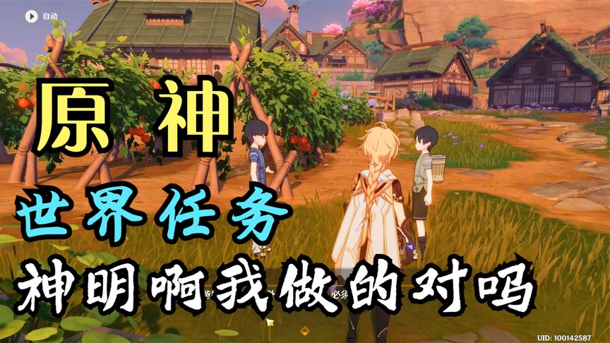 《原神》稻妻世界任务(神明啊我做的对吗)