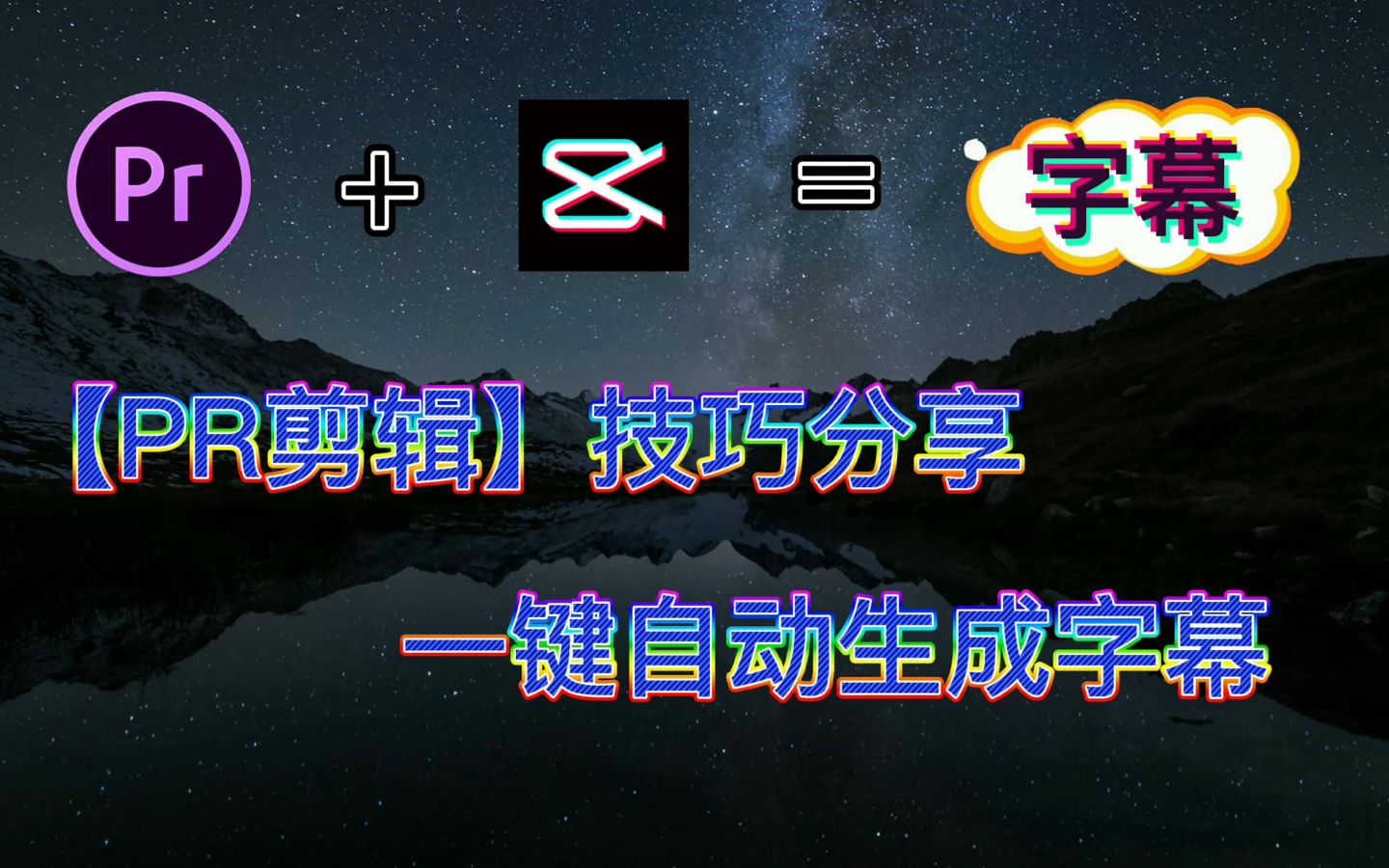 【PR教程】剪辑技巧分享 :一键自动生成字幕