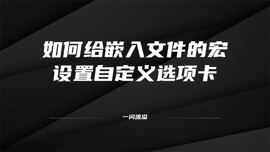 如何给嵌入文件的宏设置自定义选项卡