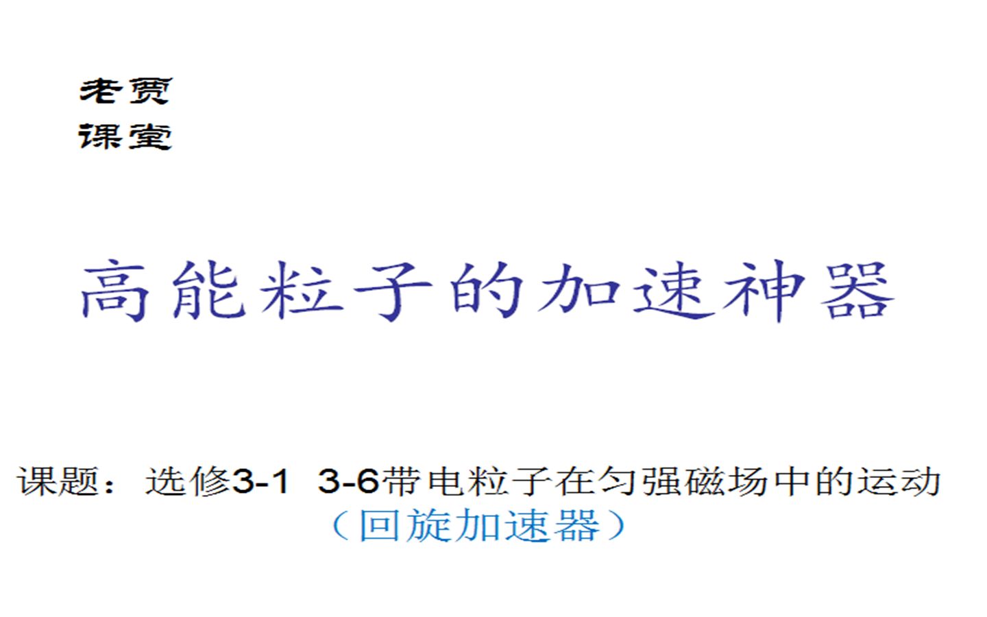 选修3-1 3-6带电粒子在匀强磁场中的运动(回旋加速器)