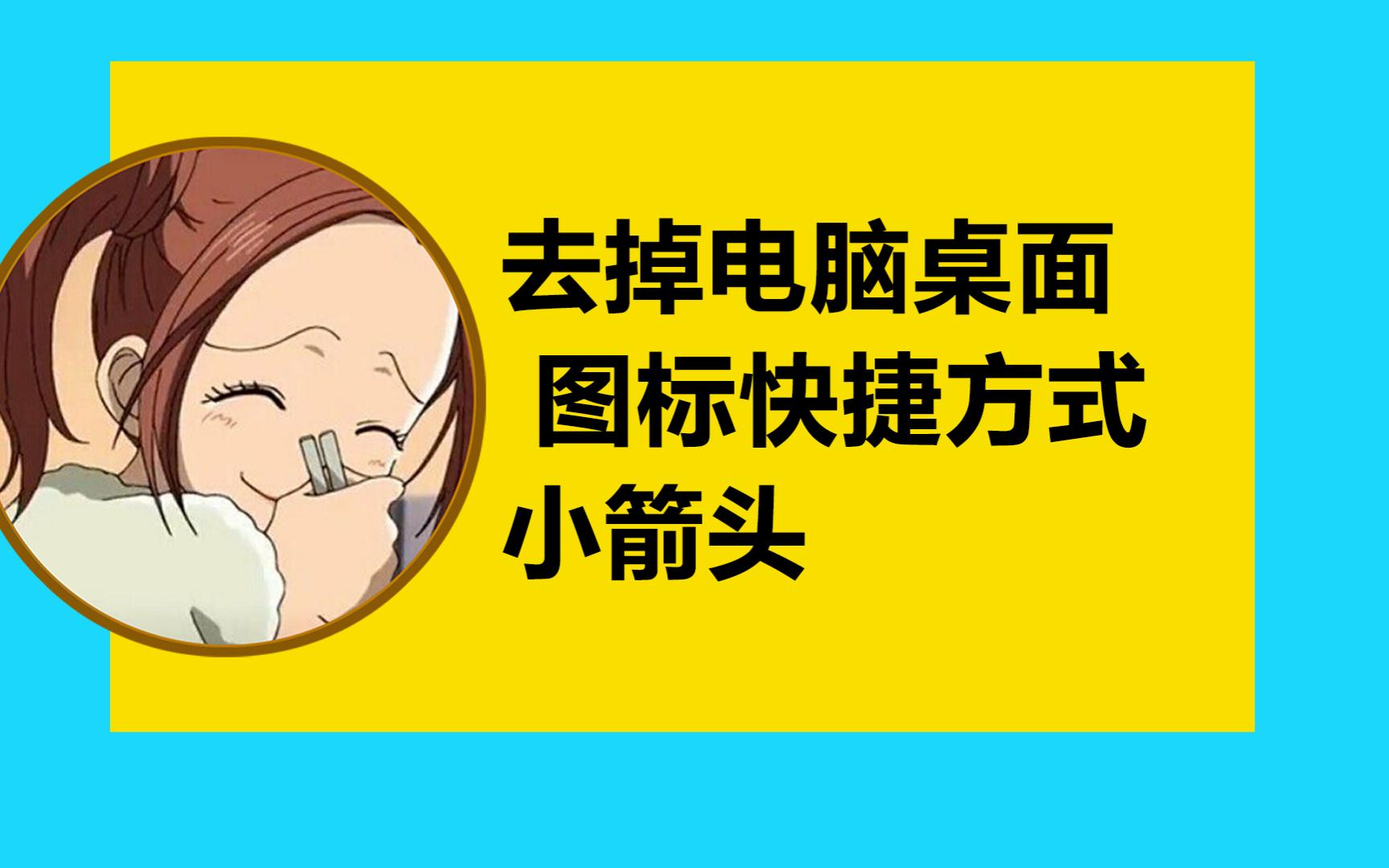 电脑桌面图标去掉箭头,电脑重启后快捷方式生效