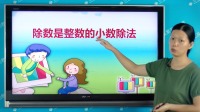 苏教版数学五年级上册 第21集 除数是整数的小数除法