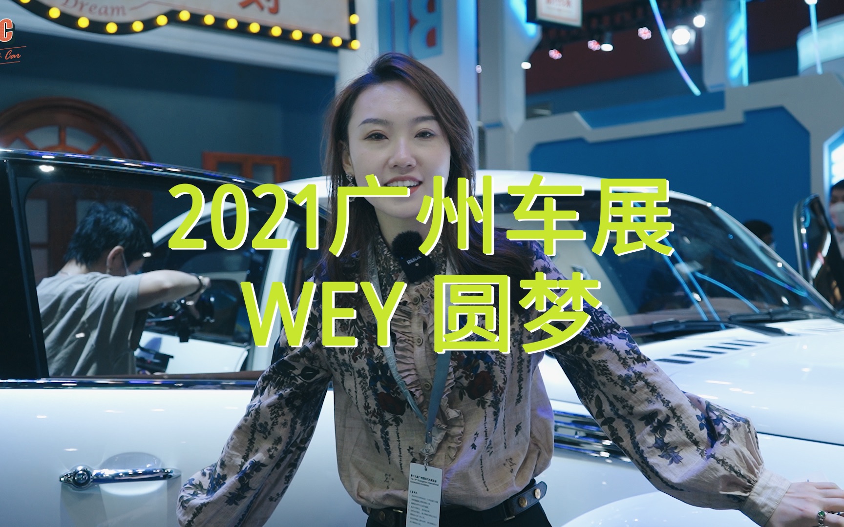 2021广州车展:WEY圆梦焕新亮相