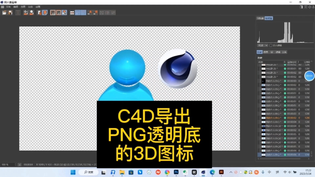 C4D怎么导出透明底的3D图标?