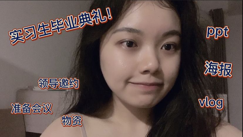 工作日vlog|我的实习结束啦!办公室会议准备方案真的很细致!