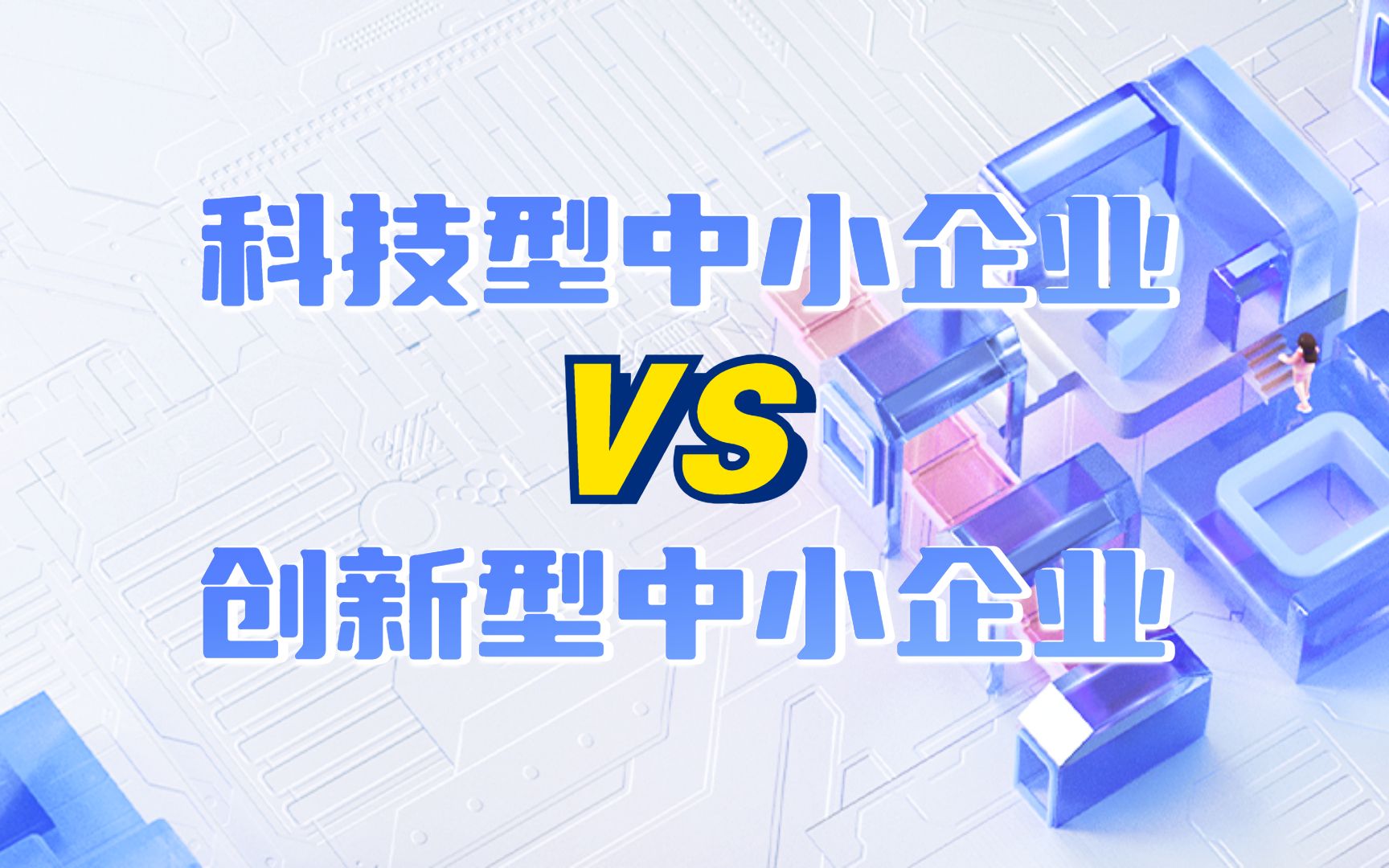 3分钟!教您读懂科技型中小企业和创新型中小企业之间的区别