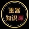 重器知识库