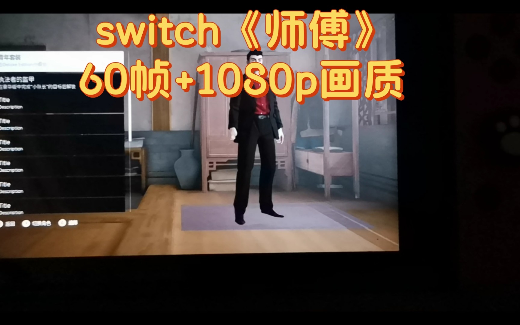 switch《师傅》1080p超级画质 mod分享 体验超清画质的乐趣