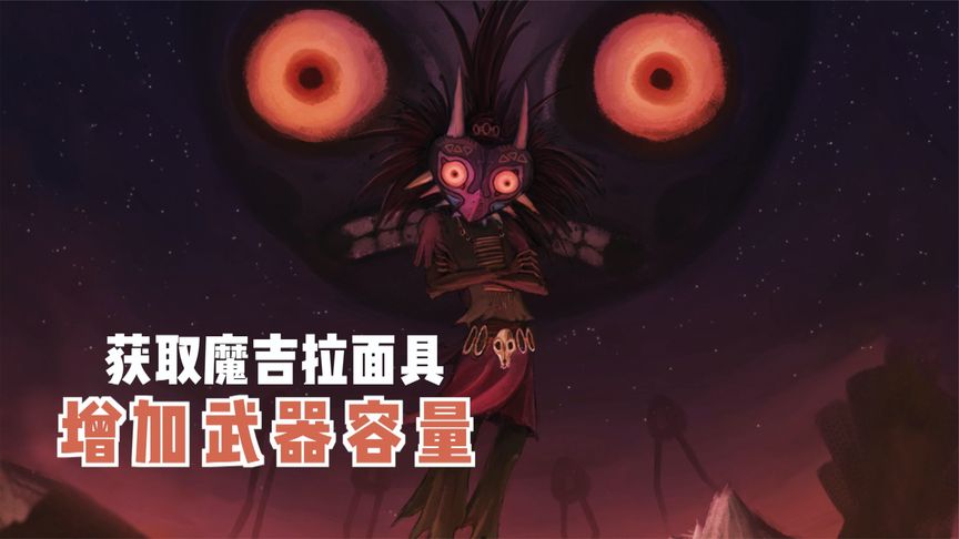「塞尔达传说旷野之息」攻略解说5-获取魔吉拉面具,增加武器空间