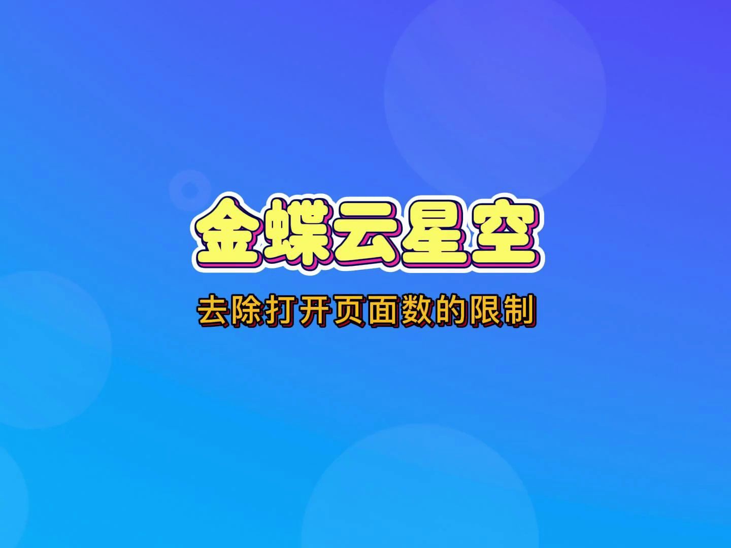 金蝶云星空操作流程——去除打开页面数的限制
