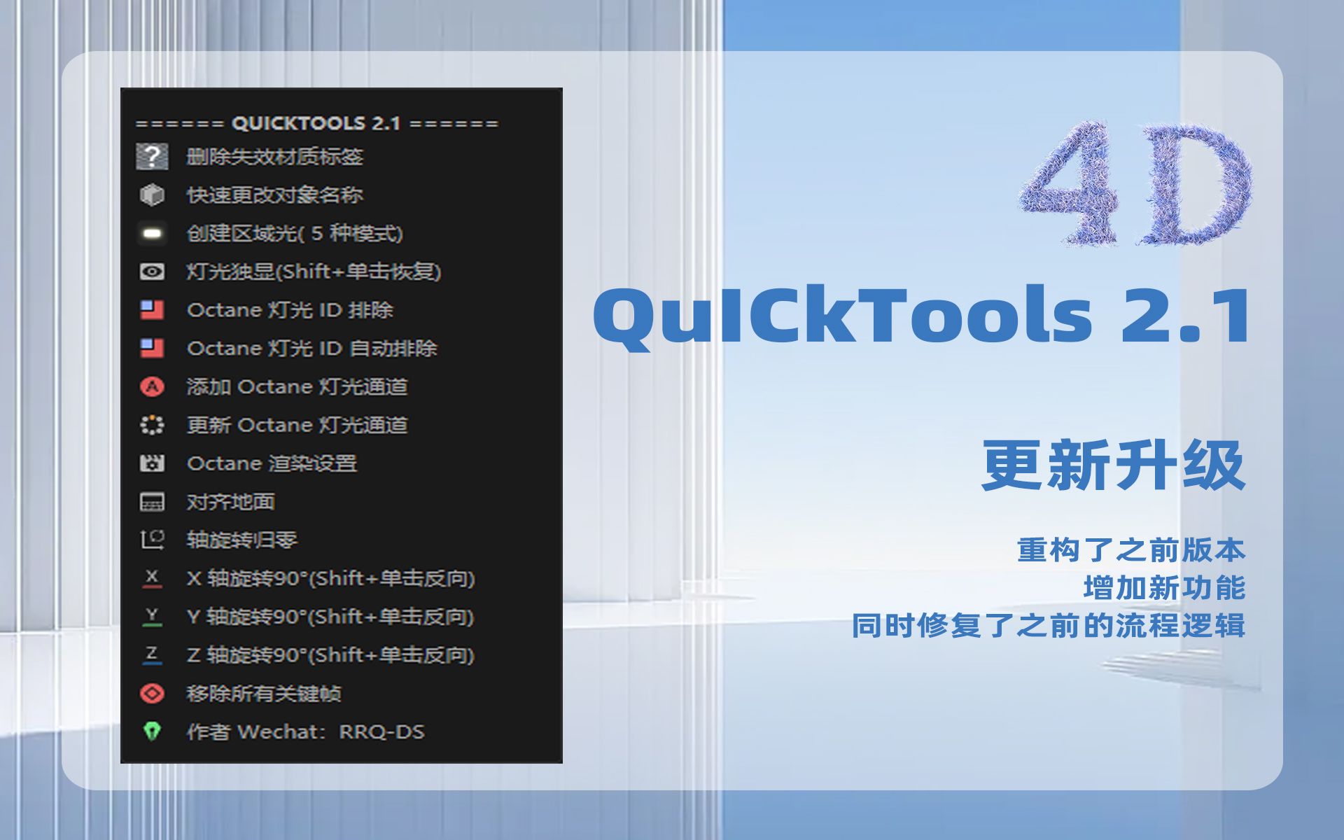 C4D OC 插件 QuickTools_2.1 新功能介绍