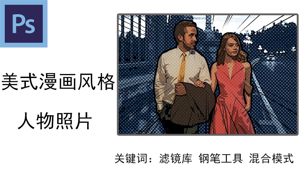 【桀-PS】制作美式漫画风格人物照片PS教程