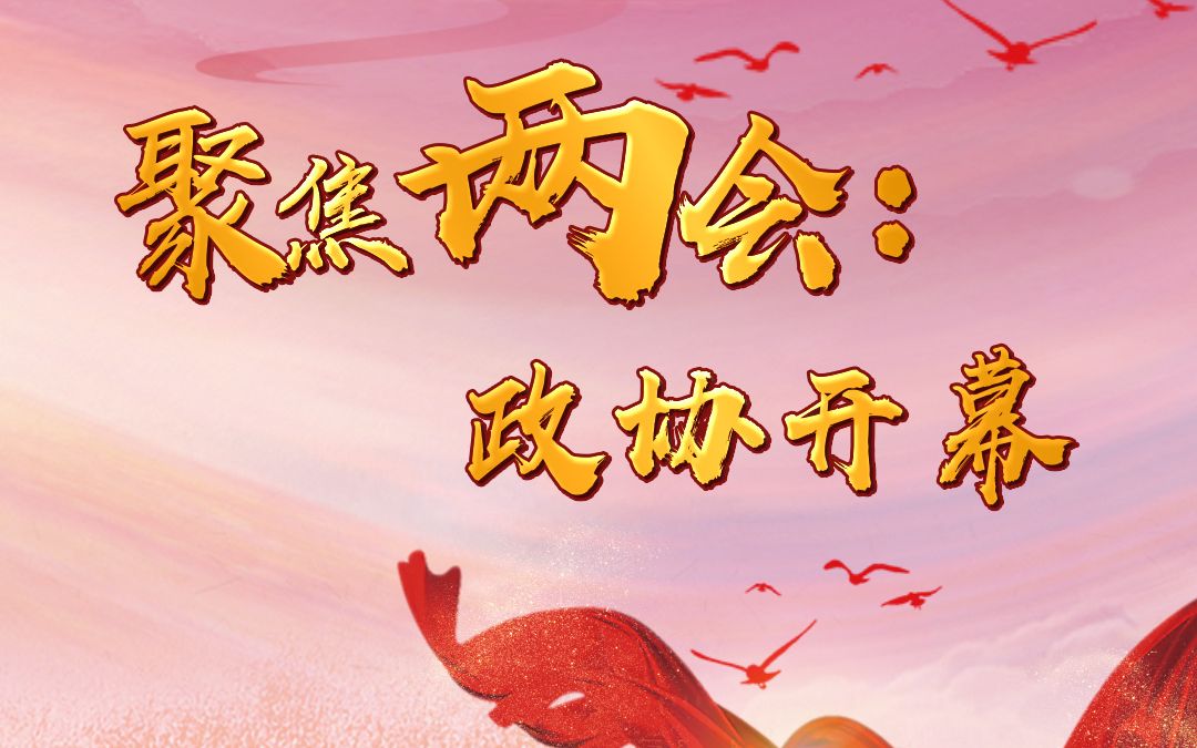 聚焦全国两会:春风拂面迎两会