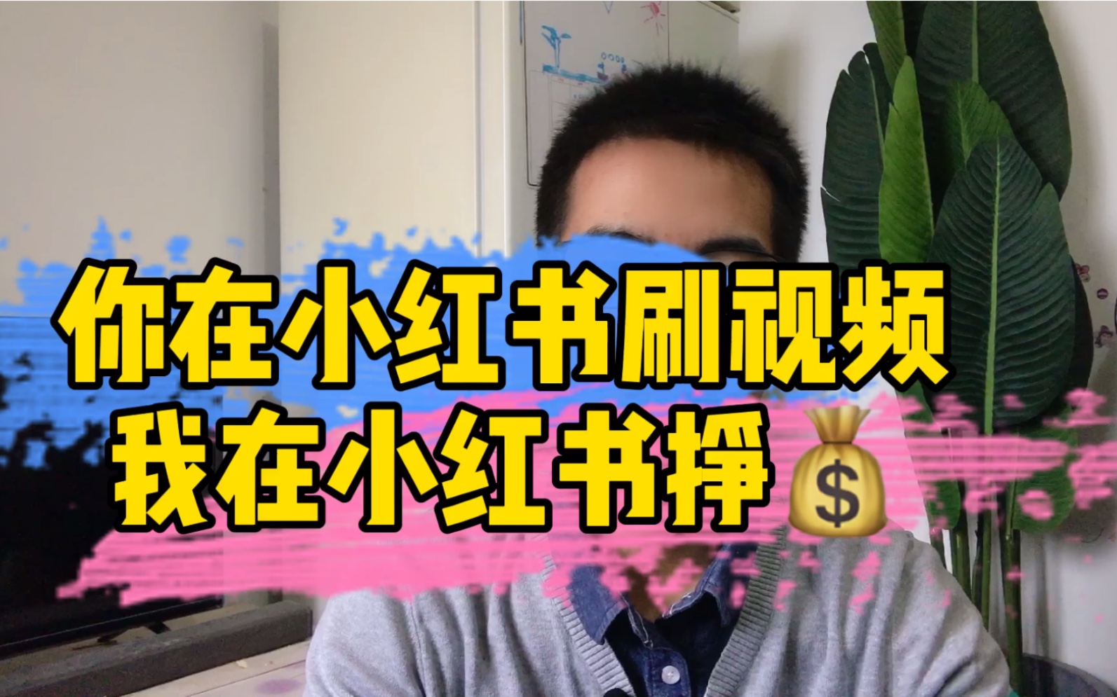 你在小红书刷视频，我在小红书月赚3万，小红书怎么运营